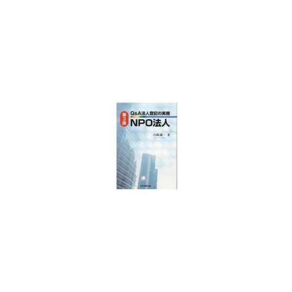 発売日:2020年05月 / ジャンル:社会・政治 / フォーマット:本 / 出版社:日本加除出版 / 発売国:日本 / ISBN:9784817846457 / アーティストキーワード:吉岡誠一 内容詳細:目次:第１章　改正特定非営利活動...