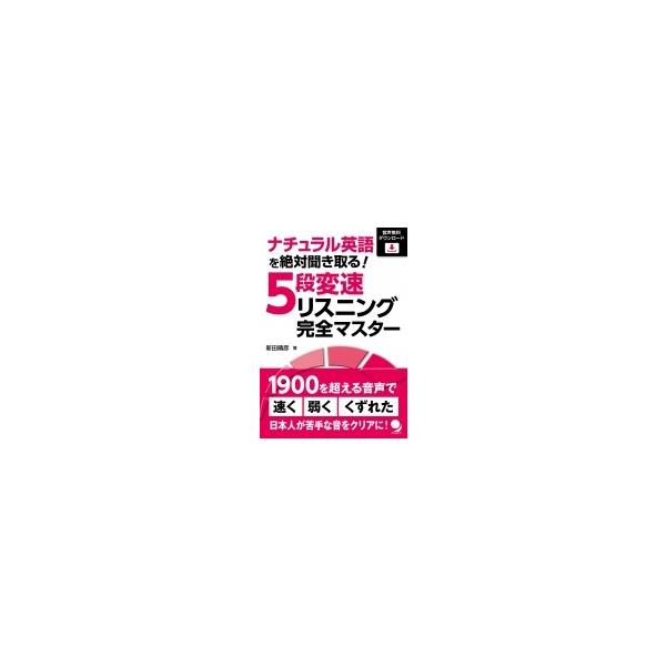 発売日:2020年05月 / ジャンル:語学・教育・辞書 / フォーマット:本 / 出版社:コスモピア / 発売国:日本 / ISBN:9784864541497 / アーティストキーワード:新田晴彦 内容詳細:中上級者のためのリスニング最...