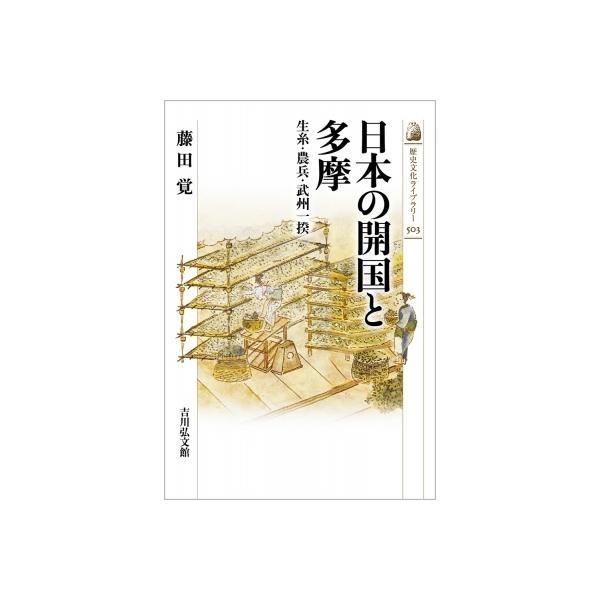 発売日:2020年06月 / ジャンル:哲学・歴史・宗教 / フォーマット:全集・双書 / 出版社:吉川弘文館 / 発売国:日本 / ISBN:9784642059039 / アーティストキーワード:藤田覚 内容詳細:ペリー来航や開港・自由...
