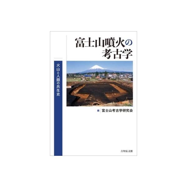 発売日:2020年07月 / ジャンル:哲学・歴史・宗教 / フォーマット:本 / 出版社:吉川弘文館 / 発売国:日本 / ISBN:9784642093576 / アーティストキーワード:富士山考古学研究会 内容詳細:降り積もった火山灰...