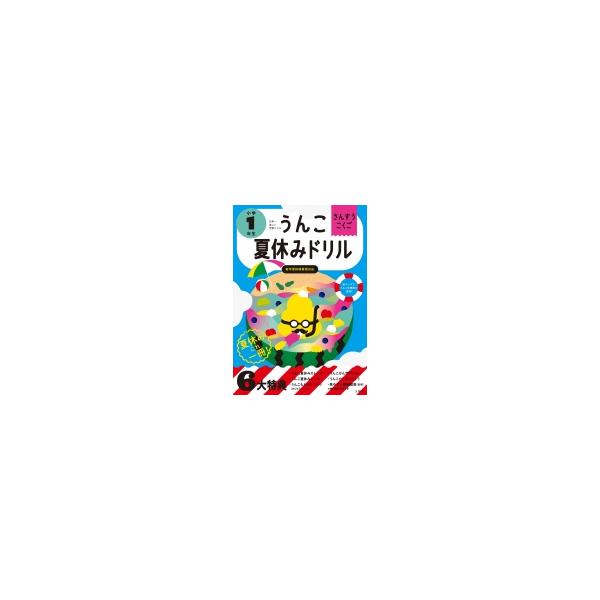 発売日:2020年06月 / ジャンル:語学・教育・辞書 / フォーマット:全集・双書 / 出版社:文響社 / 発売国:日本 / ISBN:9784866512549 / アーティストキーワード:文響社編集部 内容詳細:夏休みこれ一冊！