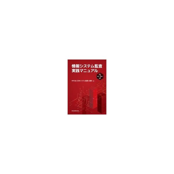 発売日:2020年06月 / ジャンル:ビジネス・経済 / フォーマット:本 / 出版社:森北出版 / 発売国:日本 / ISBN:9784627851139 / アーティストキーワード:日本システム監査人協会 内容詳細:システム監査人の必...