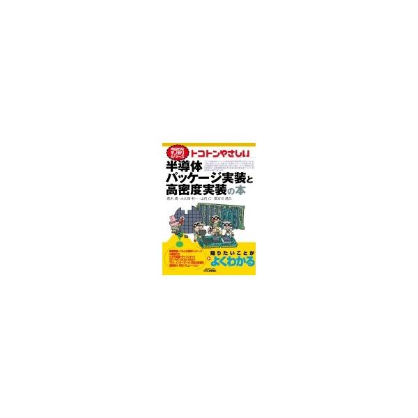 発売日:2020年05月 / ジャンル:ビジネス・経済 / フォーマット:本 / 出版社:日刊工業新聞社 / 発売国:日本 / ISBN:9784526080647 / アーティストキーワード:高木清 内容詳細:プリント配線板やパッケージ基...