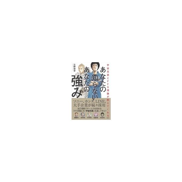 発売日:2020年06月 / ジャンル:ビジネス・経済 / フォーマット:本 / 出版社:日経ＢＰ / 発売国:日本 / ISBN:9784296106042 / アーティストキーワード:古野俊幸  / タイトルキーワード:宇宙兄弟内容詳細...