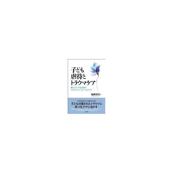 発売日:2020年06月 / ジャンル:哲学・歴史・宗教 / フォーマット:本 / 出版社:金剛出版 / 発売国:日本 / ISBN:9784772417587 / アーティストキーワード:亀岡智美 内容詳細:本書は、理論の核となるトラウマ...