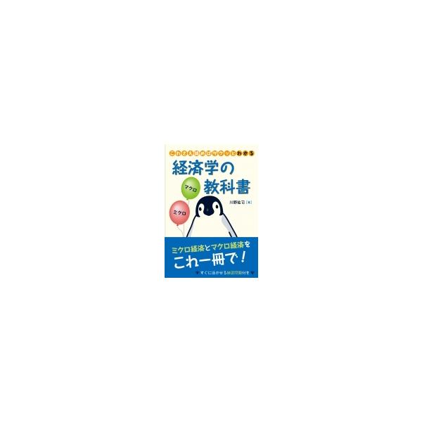 発売日:2020年06月 / ジャンル:ビジネス・経済 / フォーマット:本 / 出版社:文眞堂 / 発売国:日本 / ISBN:9784830950896 / アーティストキーワード:川野祐司 内容詳細:要点のみをギュッと詰め込み、やさし...
