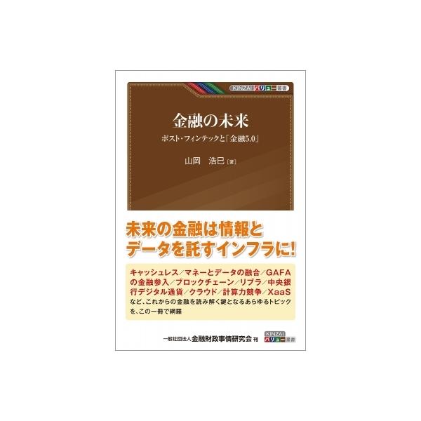発売日:2020年05月 / ジャンル:ビジネス・経済 / フォーマット:本 / 出版社:金融財政事情研究会 / 発売国:日本 / ISBN:9784322135374 / アーティストキーワード:山岡浩巳 内容詳細:キャッシュレス／マネー...