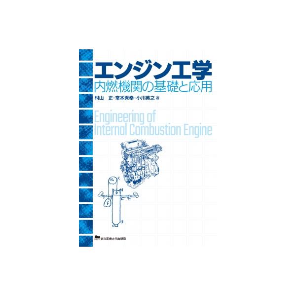 発売日:2020年07月 / ジャンル:建築・理工 / フォーマット:本 / 出版社:東京電機大学出版局 / 発売国:日本 / ISBN:9784501420406 / アーティストキーワード:村山正 (Book) 内容詳細:目次:第１章　...