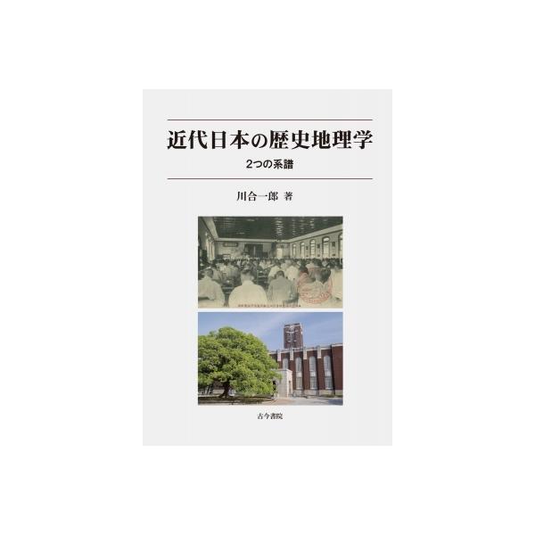 発売日:2020年06月 / ジャンル:哲学・歴史・宗教 / フォーマット:本 / 出版社:古今書院 / 発売国:日本 / ISBN:9784772231923 / アーティストキーワード:川合一郎 内容詳細:目次:第１部　日本歴史地理研究...