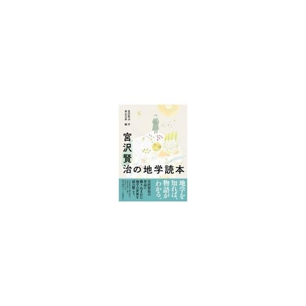 発売日:2020年07月 / ジャンル:物理・科学・医学 / フォーマット:本 / 出版社:創元社 / 発売国:日本 / ISBN:9784422440231 / アーティストキーワード:宮沢賢治 ミヤザワケンジ内容詳細:現在は文学者として...