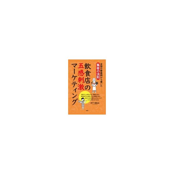 発売日:2020年06月 / ジャンル:ビジネス・経済 / フォーマット:本 / 出版社:同友館 / 発売国:日本 / ISBN:9784496054822 / アーティストキーワード:木下尚中之 内容詳細:外食でしか得られない興奮がある。...