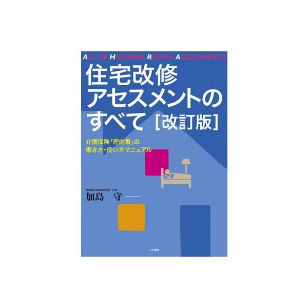 発売日:2020年06月 / ジャンル:建築・理工 / フォーマット:本 / 出版社:三和書籍 / 発売国:日本 / ISBN:9784862514103 / アーティストキーワード:加島守 内容詳細:「理由書」の書き方から、「理由書」を使...