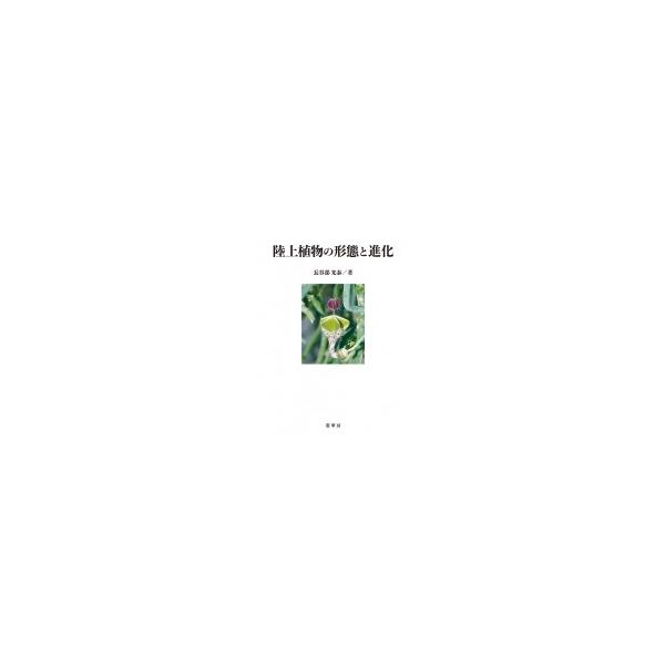 発売日:2020年07月 / ジャンル:物理・科学・医学 / フォーマット:本 / 出版社:裳華房 / 発売国:日本 / ISBN:9784785358716 / アーティストキーワード:長谷部光泰 内容詳細:植物進化の新しい体系を構築すべ...