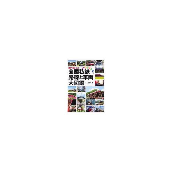 発売日:2020年07月 / ジャンル:アート・エンタメ / フォーマット:図鑑 / 出版社:世界文化社 / 発売国:日本 / ISBN:9784418202096 / アーティストキーワード:櫻井寛 内容詳細:日本全国、北から南までまるっ...