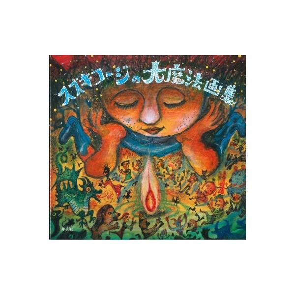 発売日:2020年07月 / ジャンル:アート・エンタメ / フォーマット:本 / 出版社:平凡社 / 発売国:日本 / ISBN:9784582295054 / アーティストキーワード:スズキコージ 内容詳細:目次:巻頭エッセイ　スズキコ...