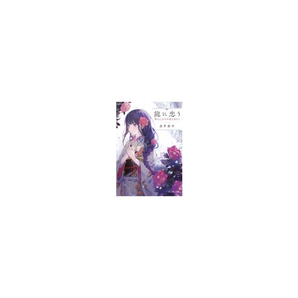 発売日:2020年07月 / ジャンル:文芸 / フォーマット:文庫 / 出版社:Kadokawa / 発売国:日本 / ISBN:9784040737225 / アーティストキーワード:道草家守 内容詳細:寒空の帝都に放り出された珠。彼女...