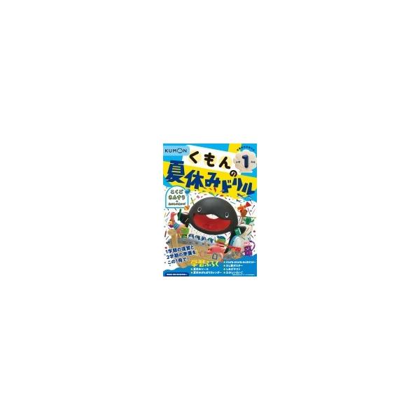 発売日:2020年06月 / ジャンル:語学・教育・辞書 / フォーマット:全集・双書 / 出版社:くもん出版 / 発売国:日本 / ISBN:9784774330624 / アーティストキーワード:くもん出版