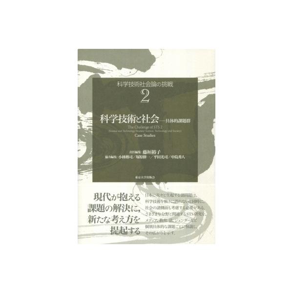 発売日:2020年07月 / ジャンル:物理・科学・医学 / フォーマット:全集・双書 / 出版社:東京大学出版会 / 発売国:日本 / ISBN:9784130643122 / アーティストキーワード:藤垣裕子 内容詳細:現代が抱える課題...