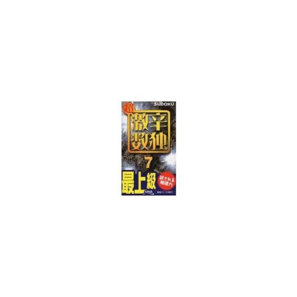 発売日:2020年06月 / ジャンル:実用・ホビー / フォーマット:新書 / 出版社:ニコリ / 発売国:日本 / ISBN:9784890729777 / アーティストキーワード:Book ブック 書籍内容詳細:最上級の難問数独ばかり...