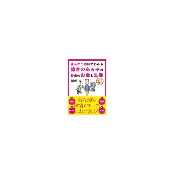 発売日:2020年06月 / ジャンル:社会・政治 / フォーマット:本 / 出版社:自由国民社 / 発売国:日本 / ISBN:9784426126223 / アーティストキーワード:渡部伸 内容詳細:就労、福祉、住まい、年金。親なきあと...