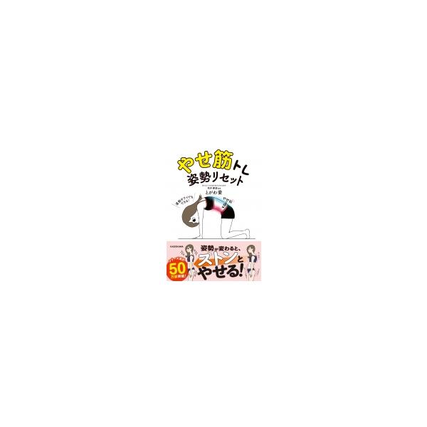 発売日:2020年07月 / ジャンル:実用・ホビー / フォーマット:本 / 出版社:Kadokawa / 発売国:日本 / ISBN:9784048968362 / アーティストキーワード:とがわ愛 内容詳細:姿勢が変わると、ストンとや...