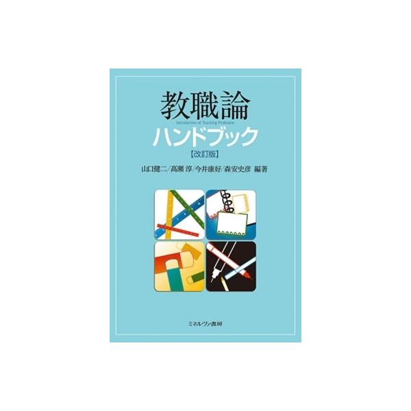 発売日:2020年07月 / ジャンル:語学・教育・辞書 / フォーマット:本 / 出版社:ミネルヴァ書房 / 発売国:日本 / ISBN:9784623089819 / アーティストキーワード:山口健二 内容詳細:目次:１　教育実践とその...