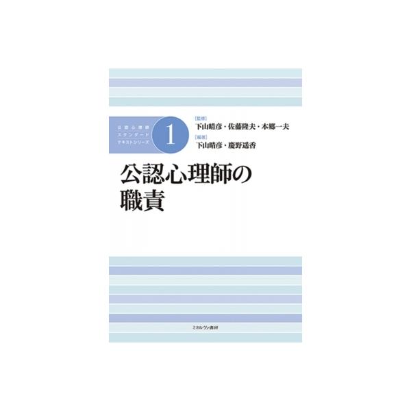 発売日:2020年07月 / ジャンル:哲学・歴史・宗教 / フォーマット:全集・双書 / 出版社:ミネルヴァ書房 / 発売国:日本 / ISBN:9784623086115 / アーティストキーワード:下山晴彦 内容詳細:目次:第１部　公...