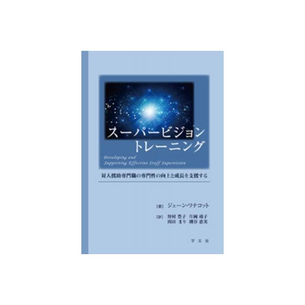 発売日:2020年08月 / ジャンル:社会・政治 / フォーマット:本 / 出版社:学文社 / 発売国:日本 / ISBN:9784762030116 / アーティストキーワード:ジェーン・ワナコット 内容詳細:目次:第１章　スーパービジ...