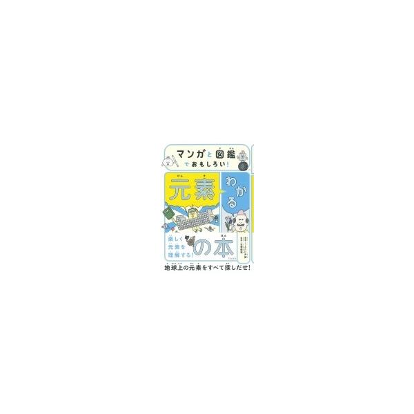 発売日:2020年06月 / ジャンル:物理・科学・医学 / フォーマット:本 / 出版社:大和書房 / 発売国:日本 / ISBN:9784479393450 / アーティストキーワード:うえたに夫婦 内容詳細:地球上の元素をすべて探しだ...