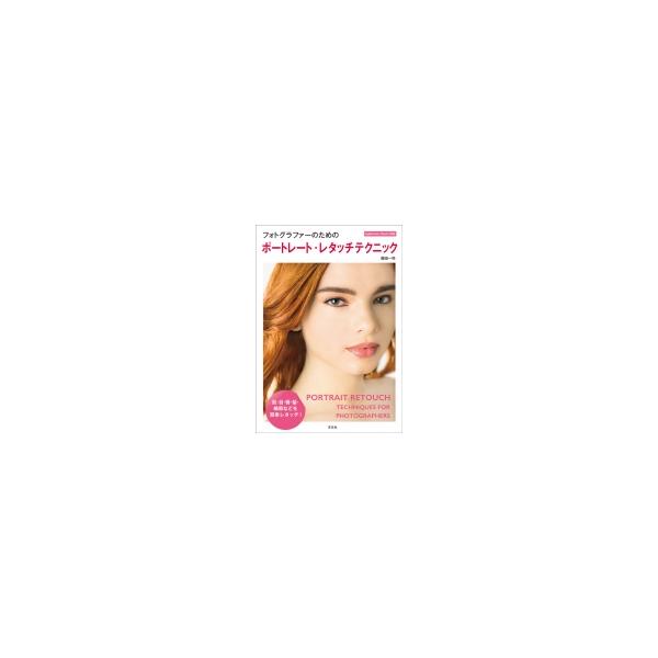 発売日:2020年07月 / ジャンル:アート・エンタメ / フォーマット:本 / 出版社:玄光社 / 発売国:日本 / ISBN:9784768313749 / アーティストキーワード:藤田一咲 内容詳細:レタッチは、今やポートレートには...