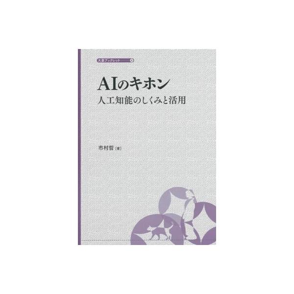 発売日:2020年07月 / ジャンル:建築・理工 / フォーマット:本 / 出版社:日本経済評論社 / 発売国:日本 / ISBN:9784818825635 / アーティストキーワード:市村哲 内容詳細:人工知能はどうやって問題を解くの...