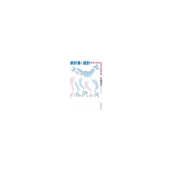 発売日:2020年07月 / ジャンル:ビジネス・経済 / フォーマット:本 / 出版社:慶應義塾大学出版会 / 発売国:日本 / ISBN:9784766426892 / アーティストキーワード:佐藤朋彦 内容詳細:数字でトレンドの変化を...