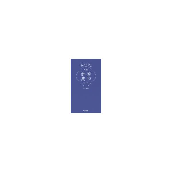 発売日:2020年08月 / ジャンル:語学・教育・辞書 / フォーマット:辞書・辞典 / 出版社:Ｇａｋｋｅｎ / 発売国:日本 / ISBN:9784053051769 / アーティストキーワード:石井庄司 内容詳細:現代生活に用いられ...