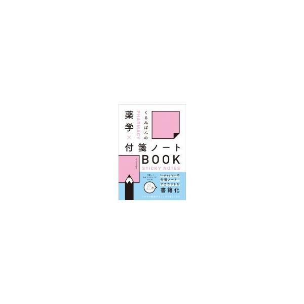 発売日:2020年07月 / ジャンル:物理・科学・医学 / フォーマット:本 / 出版社:じほう / 発売国:日本 / ISBN:9784840752961 / アーティストキーワード:くるみぱん 内容詳細:可愛い！わかりやすい！で大人気...