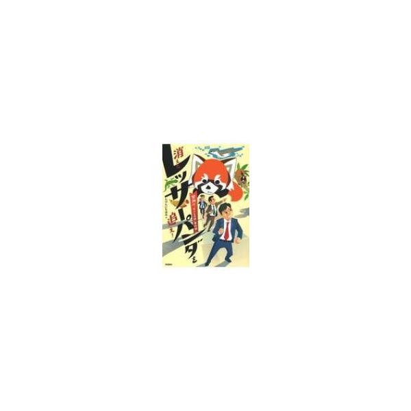 発売日:2020年08月 / ジャンル:文芸 / フォーマット:全集・双書 / 出版社:Ｇａｋｋｅｎ / 発売国:日本 / ISBN:9784052052347 / アーティストキーワード:たけたにちほみ 内容詳細:ある夜、動物園からレッサ...