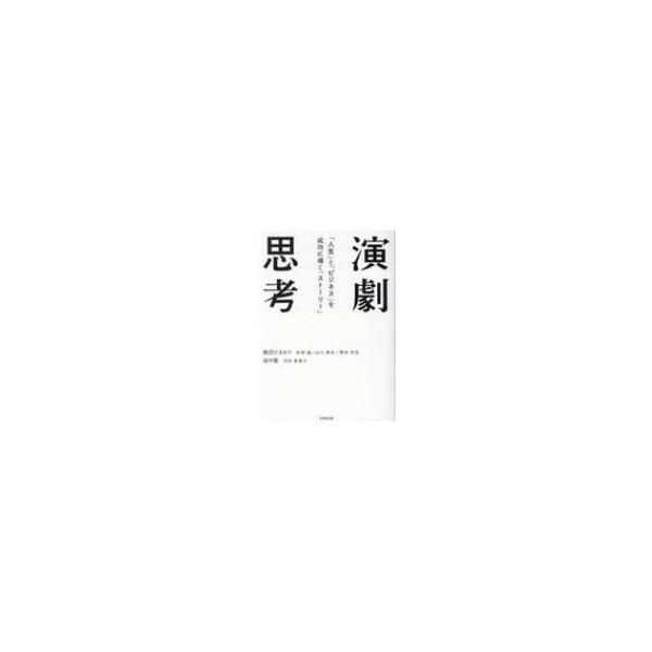 発売日:2020年06月 / ジャンル:ビジネス・経済 / フォーマット:本 / 出版社:生産性出版 / 発売国:日本 / ISBN:9784820121039 / アーティストキーワード:砂岡誠 内容詳細:目次:プロローグ　私たちはどう生...