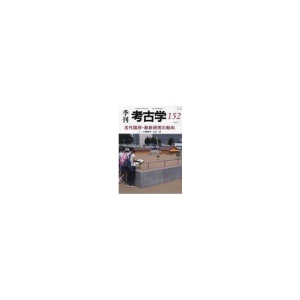 発売日:2020年07月 / ジャンル:哲学・歴史・宗教 / フォーマット:全集・双書 / 出版社:雄山閣 / 発売国:日本 / ISBN:9784639027188 / アーティストキーワード:大橋泰夫