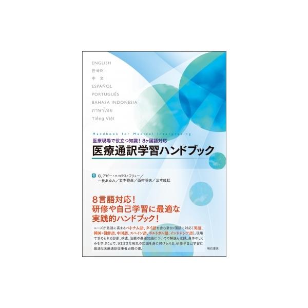 発売日:2020年07月 / ジャンル:社会・政治 / フォーマット:本 / 出版社:明石書店 / 発売国:日本 / ISBN:9784750350417 / アーティストキーワード:明石書店 内容詳細:ニーズが急速に高まるベトナム語、タイ...
