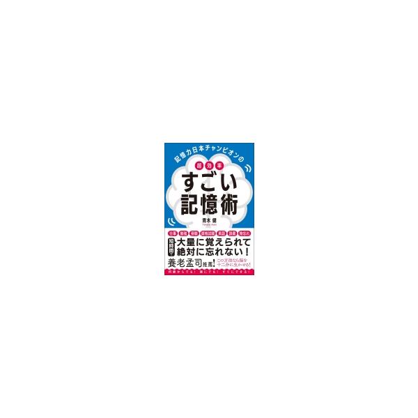 発売日:2020年07月 / ジャンル:社会・政治 / フォーマット:本 / 出版社:総合法令出版 / 発売国:日本 / ISBN:9784862807533 / アーティストキーワード:青木健 (メモリーアスリート) 内容詳細:目次:記憶...