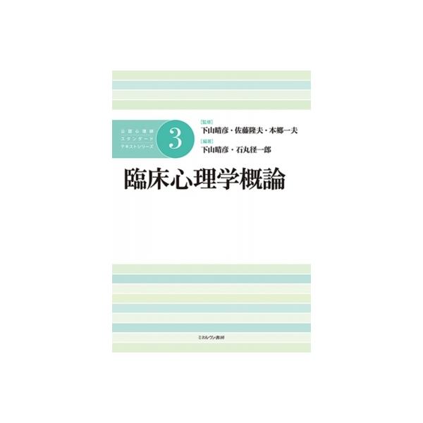 発売日:2020年07月 / ジャンル:哲学・歴史・宗教 / フォーマット:全集・双書 / 出版社:ミネルヴァ書房 / 発売国:日本 / ISBN:9784623086139 / アーティストキーワード:下山晴彦 内容詳細:目次:第１部　臨...