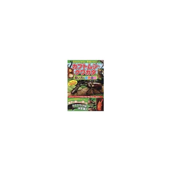 発売日:2020年07月 / ジャンル:物理・科学・医学 / フォーマット:図鑑 / 出版社:コスミック出版 / 発売国:日本 / ISBN:9784774792125 / アーティストキーワード:佐々木浩之 内容詳細:カブトムシ・クワガタ...