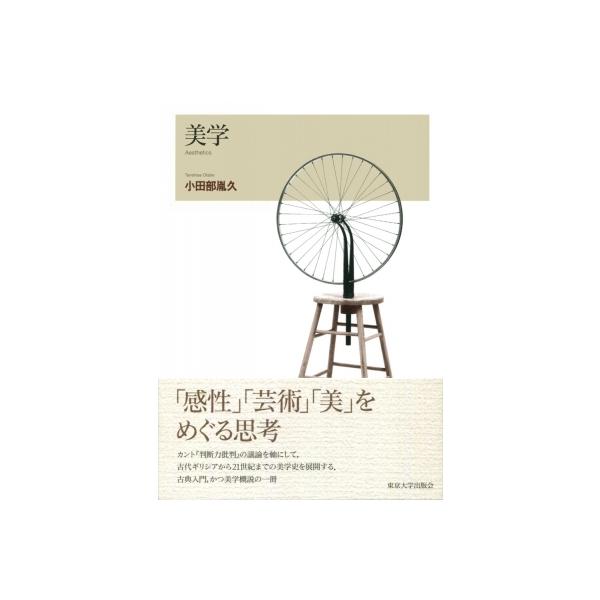 発売日:2020年09月 / ジャンル:哲学・歴史・宗教 / フォーマット:本 / 出版社:東京大学出版会 / 発売国:日本 / ISBN:9784130120647 / アーティストキーワード:小田部胤久 内容詳細:「感性」「芸術」「美」...