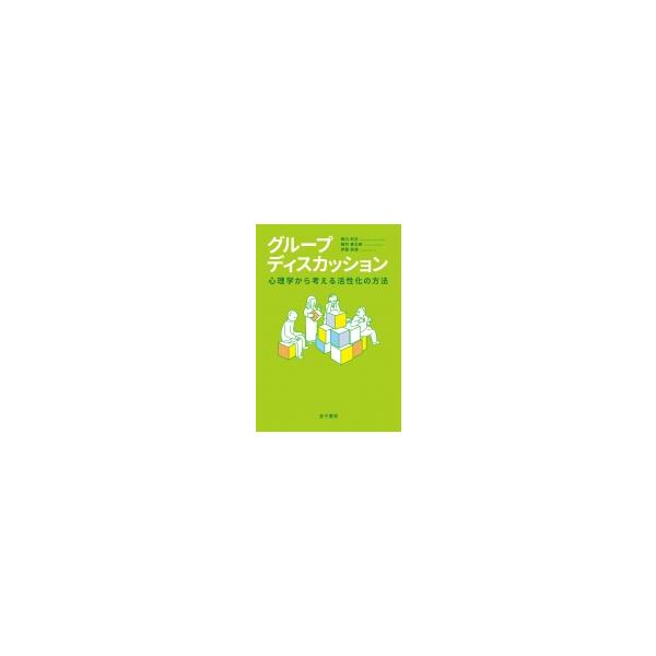 発売日:2020年09月 / ジャンル:哲学・歴史・宗教 / フォーマット:本 / 出版社:金子書房 / 発売国:日本 / ISBN:9784760824359 / アーティストキーワード:西口利文 内容詳細:その集団討議（グループディスカ...