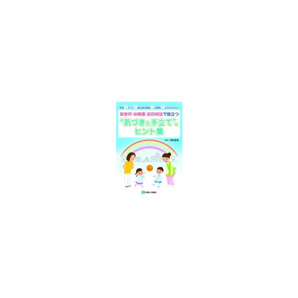 発売日:2020年06月 / ジャンル:物理・科学・医学 / フォーマット:本 / 出版社:診断と治療社 / 発売国:日本 / ISBN:9784787824707 / アーティストキーワード:稲垣真澄 内容詳細:就学前の子どもたちを周りの...