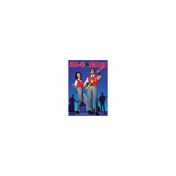 発売日:2020年09月16日 / 監督:岩内克巳 / キャスト:加山雄三,有島一郎,内田裕也,伊原徳,上原謙   / ジャンル:邦画 / フォーマット:DVD / 組み枚数:1 / リージョンコード:2(日本) / 信号方式:NTSC(日...