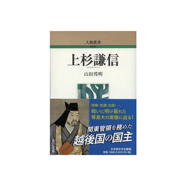発売日:2020年08月 / ジャンル:哲学・歴史・宗教 / フォーマット:全集・双書 / 出版社:吉川弘文館 / 発売国:日本 / ISBN:9784642053006 / アーティストキーワード:山田邦明 内容詳細:越後を治めた戦国大名...