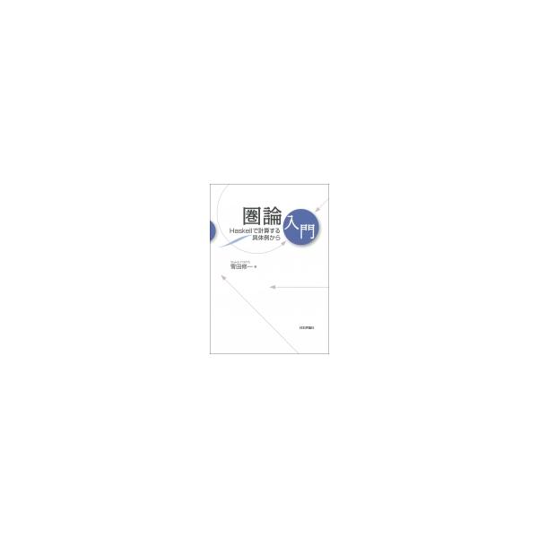 発売日:2020年08月 / ジャンル:物理・科学・医学 / フォーマット:本 / 出版社:日本評論社 / 発売国:日本 / ISBN:9784535789258 / アーティストキーワード:雪田修一 内容詳細:関数型プログラミング言語Ｈａ...