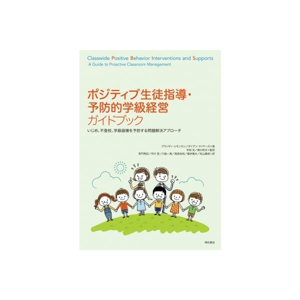 発売日:2020年07月 / ジャンル:語学・教育・辞書 / フォーマット:本 / 出版社:明石書店 / 発売国:日本 / ISBN:9784750350080 / アーティストキーワード:ブランディ・シモンンセン 内容詳細:目次:ポジティ...