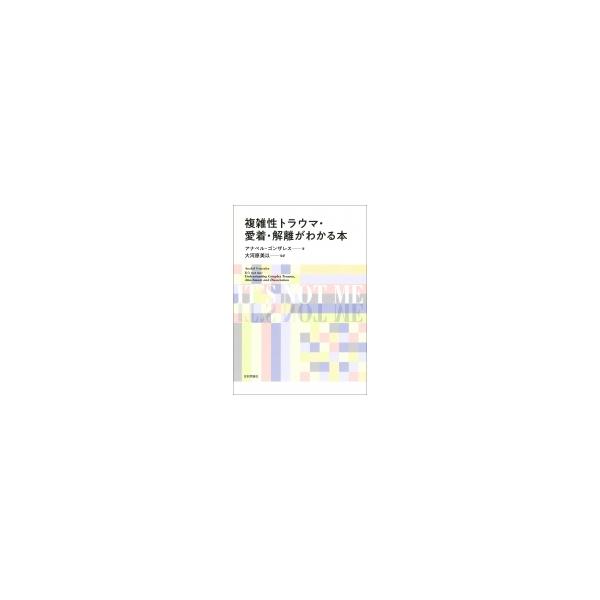 発売日:2020年08月 / ジャンル:哲学・歴史・宗教 / フォーマット:本 / 出版社:日本評論社 / 発売国:日本 / ISBN:9784535563889 / アーティストキーワード:アナベル・ゴンザレス 内容詳細:援助者と当事者が...