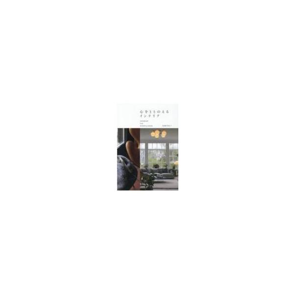 発売日:2020年07月 / ジャンル:文芸 / フォーマット:本 / 出版社:光文社 / 発売国:日本 / ISBN:9784334951696 / アーティストキーワード:加藤登紀子 (インテリアコーディネーター) 内容詳細:インテリア...